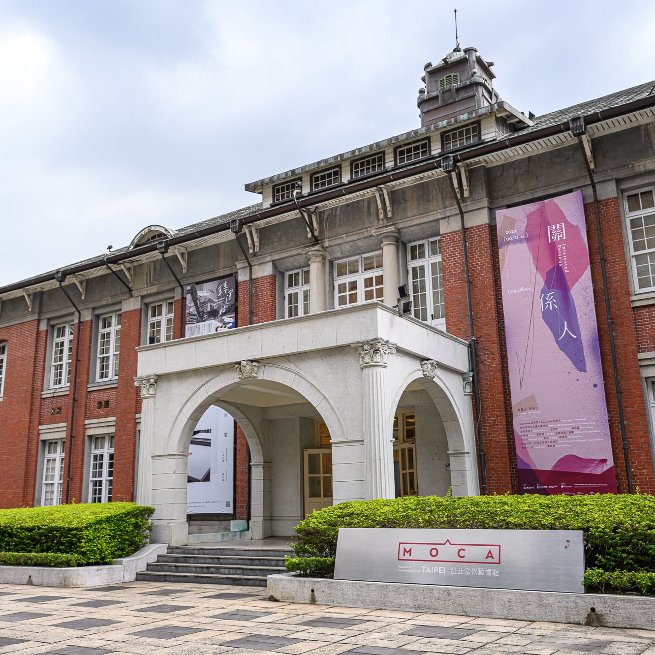 台北當代藝術館 MOCA Taipei